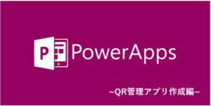 【Powerapps】QRを使った在庫管理アプリ作成してみよう | PowerAppsマスターへの道